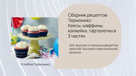 Сборник рецептов Термомикс КЕКСЫ Youtube