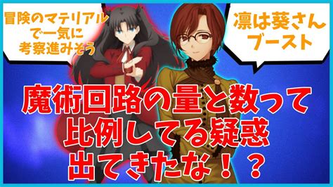 魔術回路の量と数って比例してる疑惑出てきたな！？に対するマスター達の反応集【fgo反応集】【fate反応集】【fgo】【fate