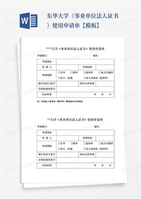 东华大学《事业单位法人证书》使用申请单【】word模板下载编号qnykkbkx熊猫办公