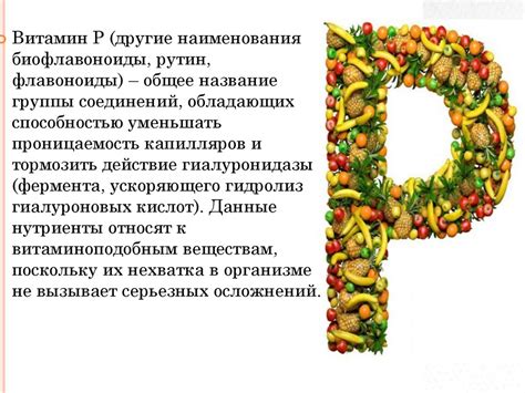 Витамин Р - online presentation