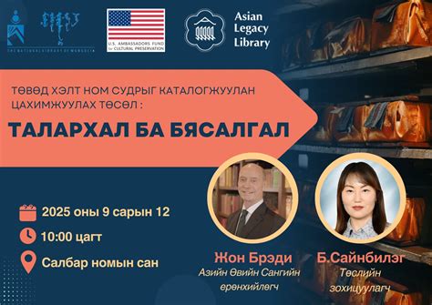 Монгол ТАЛАРХАЛ БА БЯСАЛГАЛ ХӨТӨЛБӨРТ УРЬЖ БАЙНА Монгол Улсын Үндэсний Номын Сангийн Төвөд