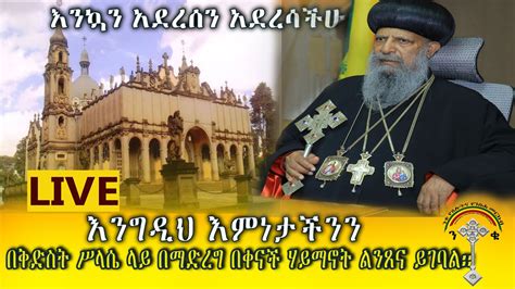 🛑live ብፁዕ ወቅዱስ አቡነ ማትያስ ፓትርያርክ ከመንበረ ጸባዖት ቅድስት ሥላሴ ካቴድራል Youtube