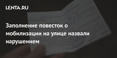 Заполнение повесток о мобилизации на улице назвали нарушением Общество