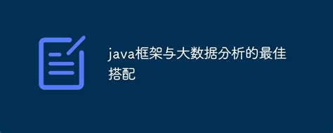 java框架與大數據分析的最佳搭配 java教程 php中文網