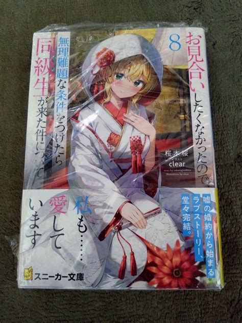 【新品 未使用】お見合いしたくなかったので、無理難題な条件をつけたら同級生が来た件 8 初版③ メルカリ