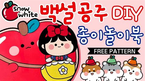 백설공주 종이놀이북 무료도안 Diy Book Free Pattern 종이 장난감 만들기 사과공주 Snow White 2023 종이인형 종이 장난감
