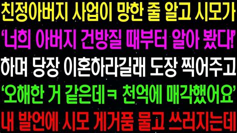 실화사연 친정아버지 사업이 망한 줄 알고 시모가 니 아버지 건방질 때부터 알아봤다 하며 이혼을 요구하는데 라디오사연 썰사연 사이다사연 감동사연 Youtube