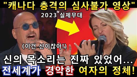 소리를 만들어내는 신의 능력을 가진 여성 캐나다 갓탤런트 하위 심사위원이 골든버저 누른 레전드 오디션탄생 해외반응 ㅣgot Talent Amazing Voiceㅣ소마의리