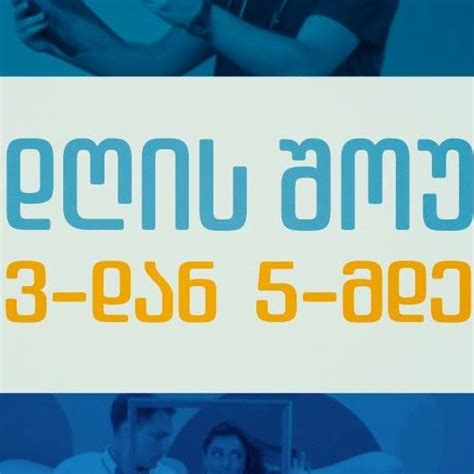 დღის შოუ 3 დან 5 მდე