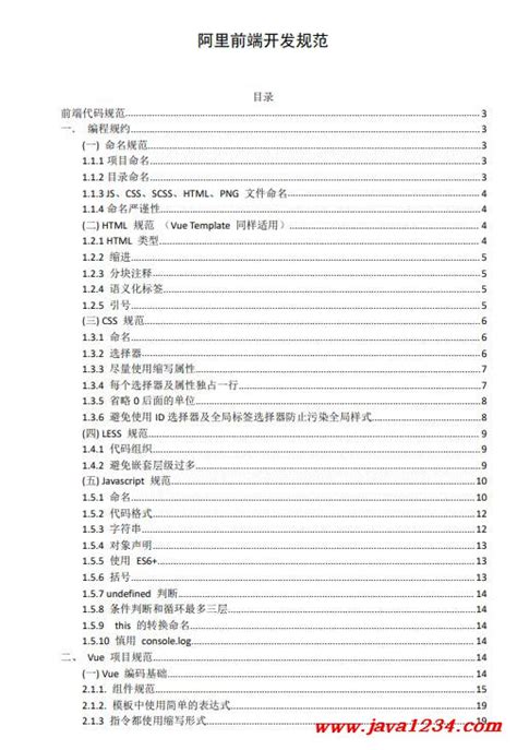 阿里web前端开发规范 pdf（共27页，含示例代码） pdf 下载 java知识分享网 免费java资源下载