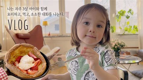 아빠는 미국행 우리둘이 지내는 일요일 ㅣ 더치 팬케이크 레시피있음 아침식사 주중에 먹을 반찬 만들기 Youtube