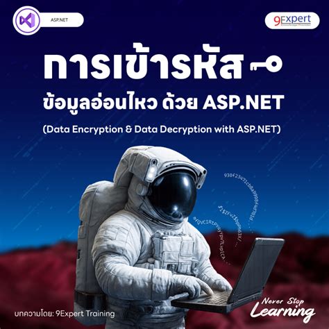 เข้ารหัสข้อมูลอ่อนไหวใน Aspnet 9expert