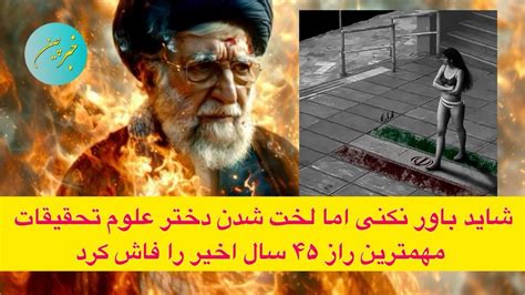 شاید باور نکنی اما لخت شدن دختر علوم تحقیقات مهمترین راز ۴۵ سال اخیر را فاش کرد YouTube