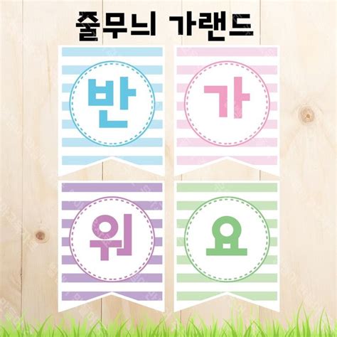 줄무늬가랜드 예쁜 가랜드 가랜드도안 귀여운가랜드 신학기환경도안신학기환경판신학기환경구성어린이집환경구성유치원환경구성 무료가랜드 별만자 인성 교육