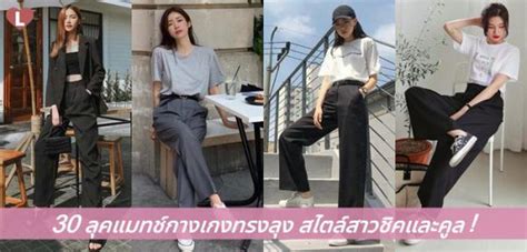 30 ลุคแมทช์กางเกงทรงลุง สไตล์สาวชิคและคูล Ladyissue เว็บรีวิวเครื่องสำอาง ชุมชนผู้หญิง ฮาวทู