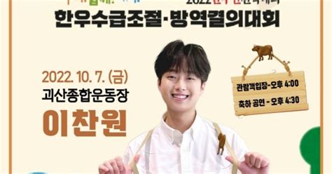 찬또배기 이찬원 괴산 2022 한우인 전국대회 축하공연 출격