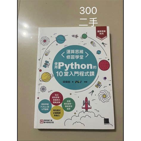 運用思維修習學堂使用python的10堂入門程式課 蝦皮購物