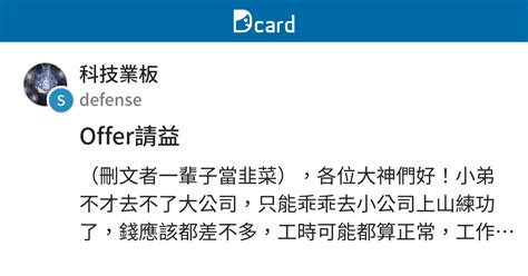 Offer請益 科技業板 Dcard