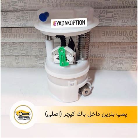 پمپ بنزین داخل باک کپچر قیمت خرید پمپ بنزین رنو کپچر اصلی