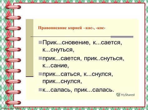 Буквы О и А в корне кос кас презентация онлайн