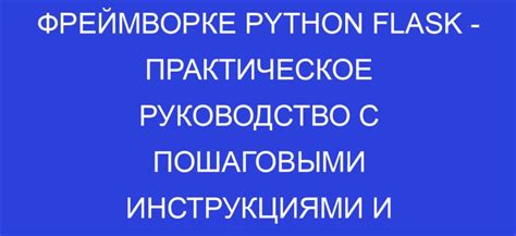 Полное руководство по регистрации в Flask шаг за шагом