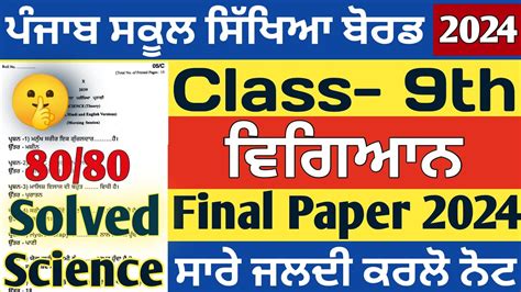 Pseb Class 9th Science Final Paper 2024 Pseb 9th Science Question Paper Solved Important