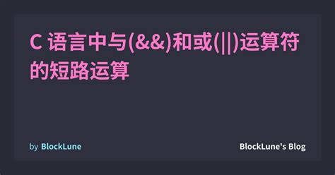 C 语言中与andand和或运算符的短路运算 Blocklunes Blog