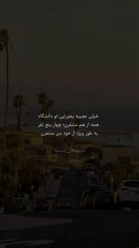 ‎نوید امینی‎ ‎پیش اومده براتون؟ دانشگاه دانشجو تکست فان