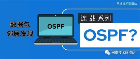 Ospf技术连载15:ospf 数据包的类型、格式和邻居发现的过程 腾讯云开发者社区 腾讯云 Ospf技术连载15:ospf 数据包的类型、格式和邻居发现的过程 腾讯云开发者社区 腾讯云
