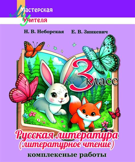 МУРусская литература 3 класс Комплексные работы Белкниги