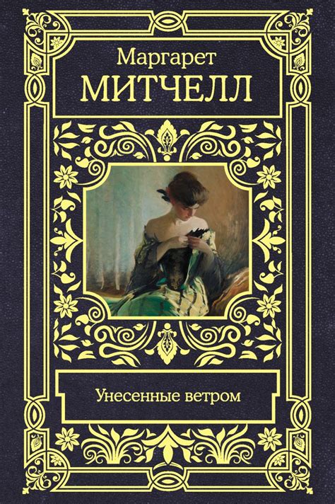 Книга Унесенные ветром • Маргарет Митчелл – купить книгу по низкой цене ...