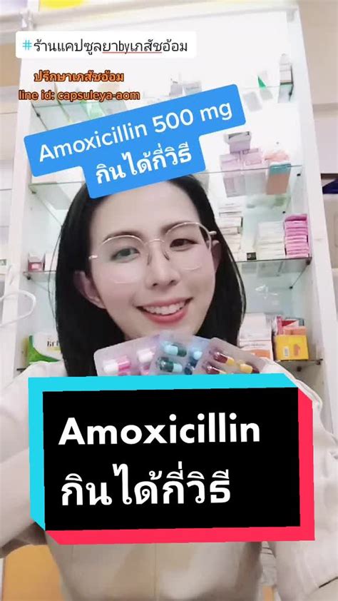 Amoxicillin กินได้กี่วิธี Amoxycillin เภสัชอ้อมใส่ใจผู้สูงอายุ