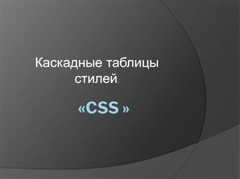 Скачать презентацию на тему доклад презентацию «css Каскадные таблицы