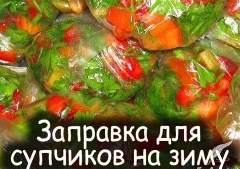Заправка, которая сделает супы вкуснее | Pickling recipes, Cooking ...