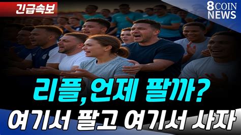 리플 언제 팔까 Youtube