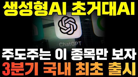 Ai 관련주 주식전망 생성형ai 초거대ai 대장주는 이 주식입니다 Youtube