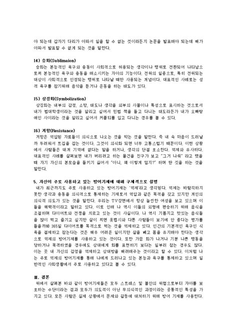 프로이트의 방어기제에 대해 설명하시고 자신이 주로 사용하고 있는 방어기제에 대해 구체적으로 설명하세요