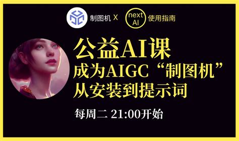 Aigc生成图片提示词构成精华(stable Diffusion) 预约报名 Nextai中文指南活动 活动行 Aigc生成图片提示词构成精华(stable Diffusion) 预约报名 Nextai中文指南活动 活动行