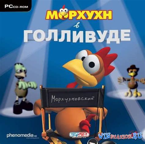 Морхухн в Голливуде скачать бесплатно игру на Русском торрент