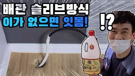 배관 슬리브 방식 아 이거 밀어 넣는데 고민이 많이 되시죠 Youtube