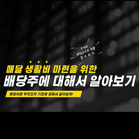 매달 생활비 만드는 주식 배당금 투자 방법