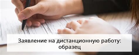 Заявление на дистанционную работу образец в 2025 году