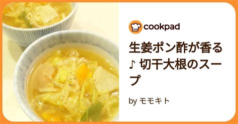 生姜ポン酢が香る♪ 切干大根のスープ By モモキト 【クックパッド】 簡単おいしいみんなのレシピが392万品