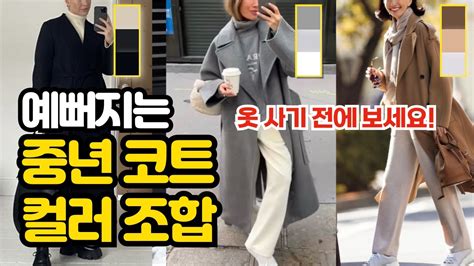 중년 겨울 코트 컬러 조합 고급스럽고 예뻐지는 방법 우아한 중년패션 코트 코디 블랙 브라운 그레이 톤온톤 톤인톤 Youtube