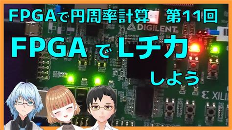 Fpga で Lチカしよう（fpgaで円周率計算 第11回） Youtube