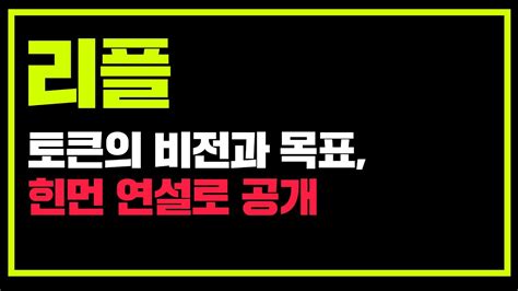 리플 토큰의 비전과 목표 힌먼 연설로 공개 Youtube