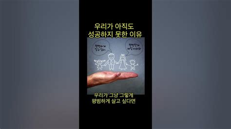 우리가 아직도 성공하지 못한 이유 동기부여 자기계발 성공하는법 Youtube