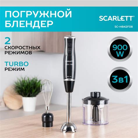 Блендер Scarlett погружной SC-HB42F08, TURBO режим, 900 Вт купить по ...