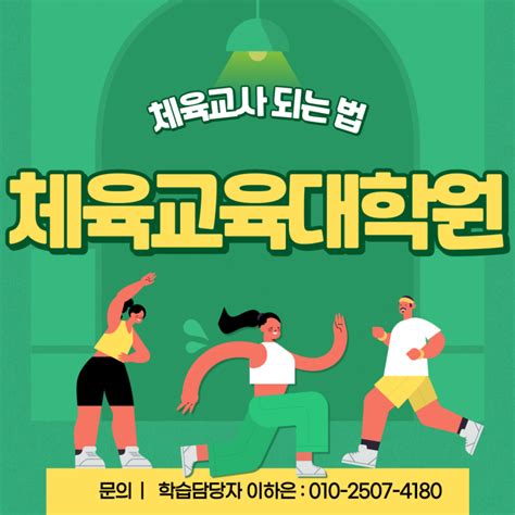 체육교육대학원 진학해서 학교 체육교사 되는 방법 네이버 블로그