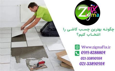 فروشگاه پخش چسب وابزار کاشی زیگما فیکس زیگما فیکس